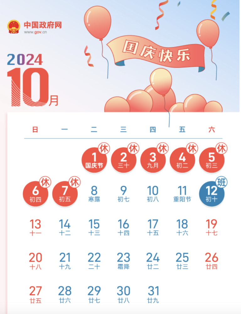 2024年中国の祝日：令和6年春節、国慶節はいつ？ 北京で中国語